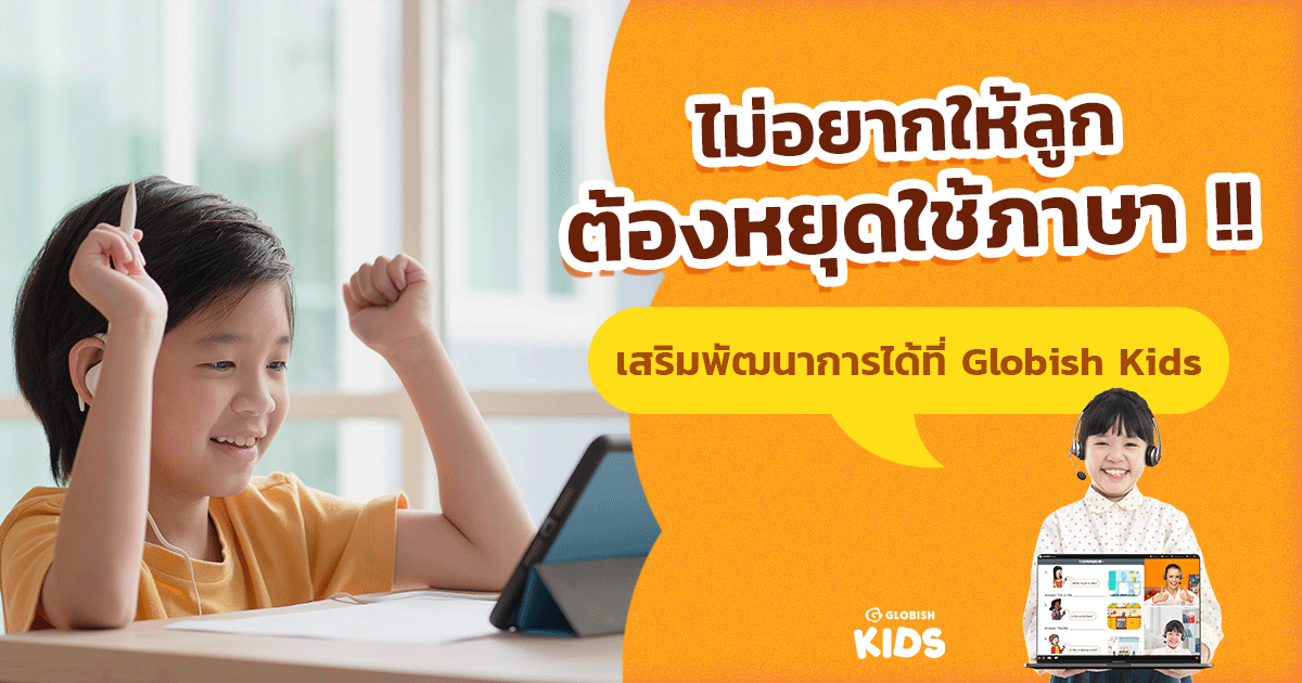 ไม่อยากให้ลูกต้องหยุดใช้ภาษา !! เสริมพัฒนาการได้ที่ ‌Globish‌ ‌Kids‌